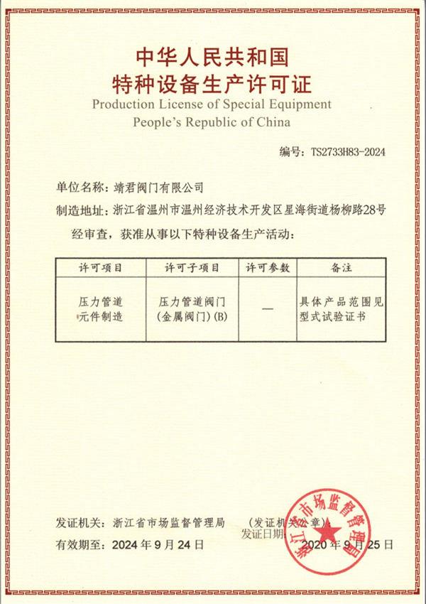 JINGJUN CERTIFICATE,About Us,Jingjun Valve Co., Ltd.